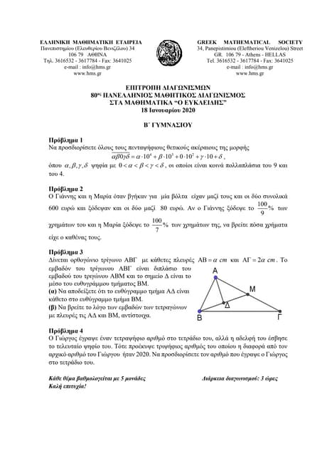 ΘΕΜΑΤΑ ΚΑΙ ΑΠΑΝΤΗΣΕΙΣ των Μαθητικών Διαγωνισμών "ΠΑΙΧΝΙΔΙ & ΜΑΘΗΜΑΤΙΚΑ ...