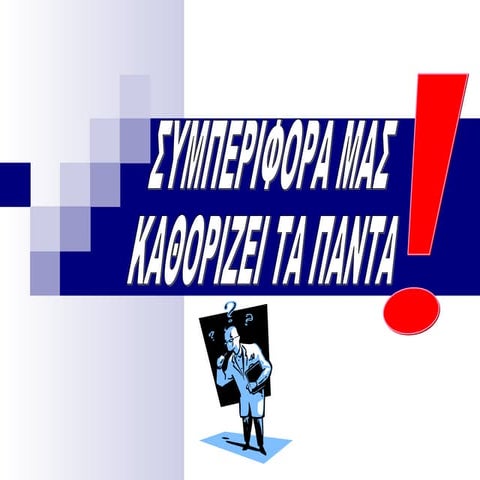 ΣΥΜΠΕΡΙΦΟΡΑ ΜΑΣ ΚΑΘΟΡΙΖΕΙ ΤΑ ΠΑΝΤΑ | PPT