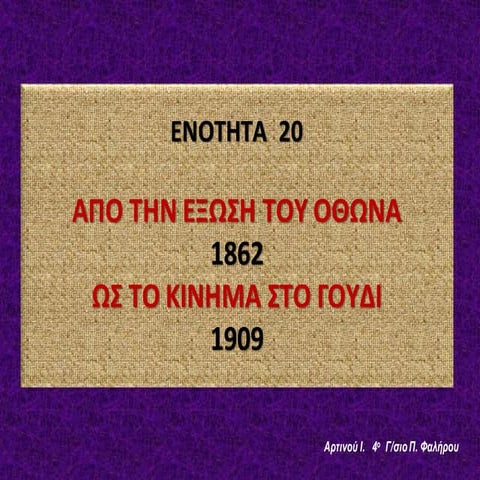 ΕΝΟΤΗΤΑ 20. Από την έξωση του Όθωνα (1862) έως το κίνημα στο Γουδί ...