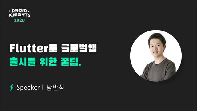 Flutter로 글로벌앱 출시를 위한 꿀팁 Droidknights2020 Ppt