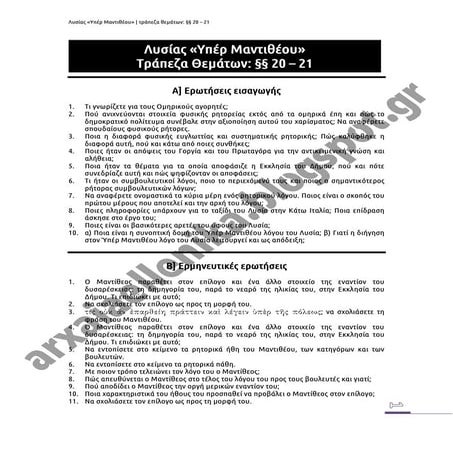 Λυσίας "Υπέρ Μαντιθέου", Β' Λυκείου §§ 20 – 21: Τράπεζα Θεμάτων | PDF