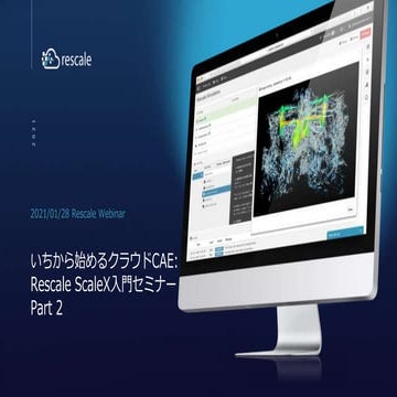 いちから始めるクラウドCAE：Rescale ScaleX入門セミナー Part 2 | PPTX