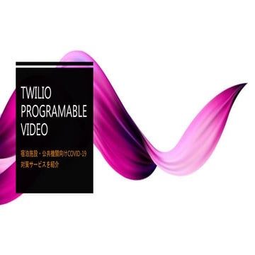【Twilio】LT大会 2021/02/24 | PPTX