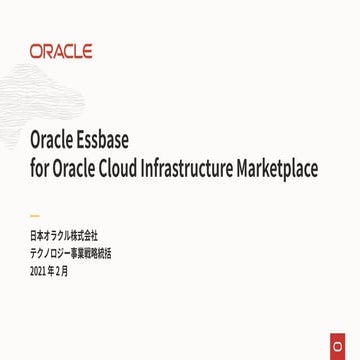 Oracle Essbase for Oracle Cloud Infrastructure Marketplace のご紹介[2021年2月版] | PDF