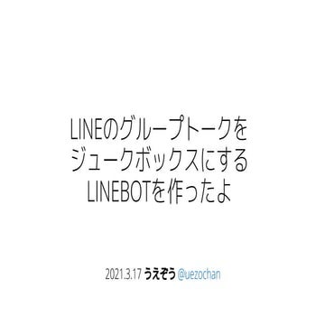 LINEのグループトークをジュークボックスにするLINEBOT | PPT