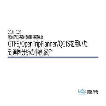 20210625_GTFS/OpenTripPlanner/QGISを用いた到達圏分析の事例紹介 | PDF