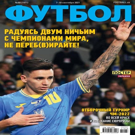 Футбол (Украина) 2021 №068 "myfootball.top" | PDF
