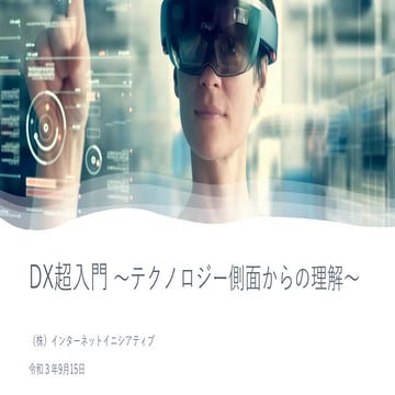 20210915_DX超入門_IIJ-投影版.pdf