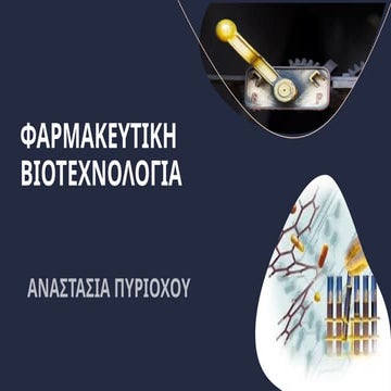 ΕΙΣΑΓΩΓΙΚΟ ΣΤΗ ΦΑΡΜΑΚΕΥΤΙΚΗ ΒΙΟΤΕΧΝΟΛΟΓΙΑ ΑΠ 2021 (1).pptx