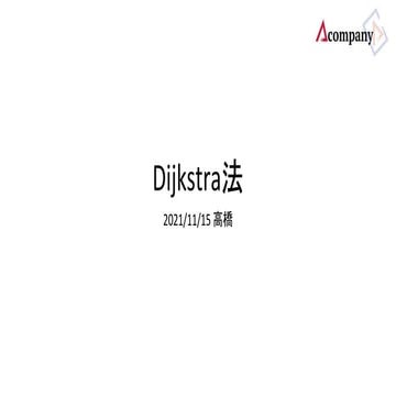 dijkstra法 | PPT