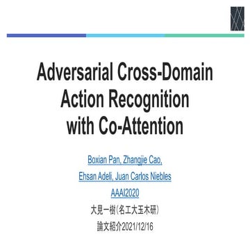 文献紹介：Adversarial Cross-Domain Action Recognition with Co-Attention | PDF
