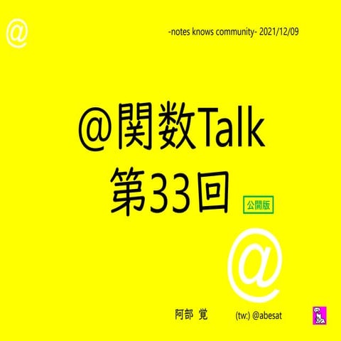 202112 のの会@関数Talk 33rd FunctionTalkInNotesKnowsWorkshop33rd | PPT ...