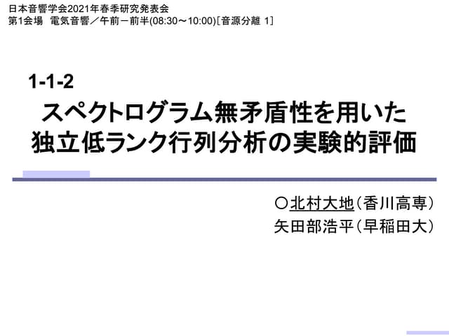 基底変形型教師ありNMFによる実楽器信号分離 (in Japanese) | PPTX