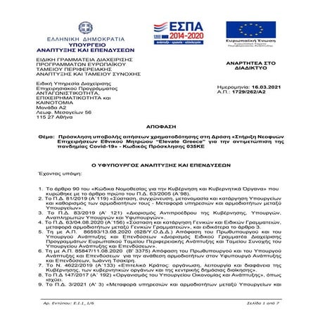 Πρόσκληση υποβολής αιτήσεων χρηματοδότησης_Elevate Greece | PDF