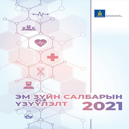 Эм зүйн салбарын үзүүлэлт 2021 MN book.pdf