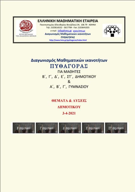 Ενδεικτικά θέματα Πυθαγόρα 2019 | PDF