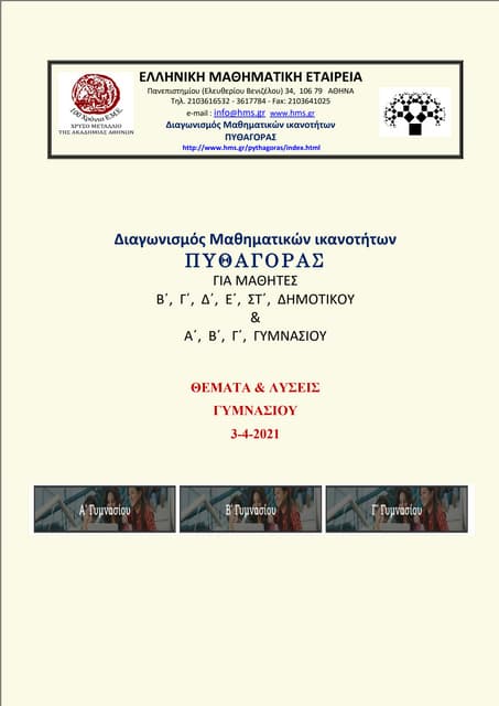 Ενδεικτικά θέματα Πυθαγόρα 2019 | PDF