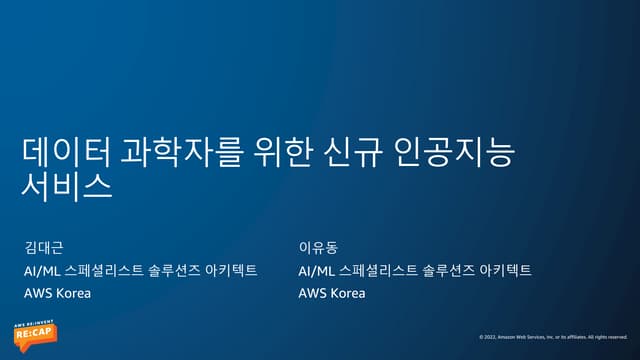 데이터 과학자를 위한 신규 인공지능 서비스 김대근 이유동 Aws Aiml 스페셜리스트 솔루션즈 아키텍트 소성운