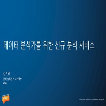 데이터 분석가를 위한 신규 분석 서비스 김기영 Aws 분석 솔루션즈 아키텍트 변규현 당근마켓 소프트웨어 엔지니어