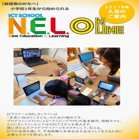 ICTスクールNELオンライン入会パンフレット | PDF