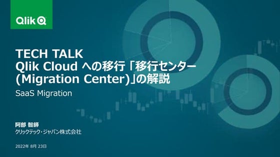 Qlik Application Automationを活用したQlik Sense運用Tips Part 1 | PPT