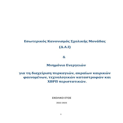 Εσωτερικός Κανονισμός Μνημόνιο Ενεργειών Διαχείρισης εκτάκτων αναγκών ...