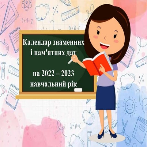 календар знаменних і памятних дат 2022 2023 Pptx