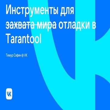 Инструменты для з̶а̶х̶в̶а̶т̶а̶ ̶м̶и̶р̶а̶ отладки в Tarantool Ppt 