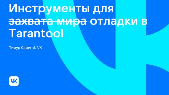 Инструменты для з̶а̶х̶в̶а̶т̶а̶ ̶м̶и̶р̶а̶ отладки в Tarantool Ppt