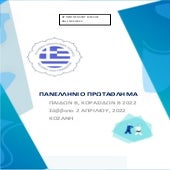 ΠΡΟΚΗΡΥΞΗ-ΠΑΝΕΛΛΗΝΙΟ-ΠΒ-ΚΒ-2022.pdf