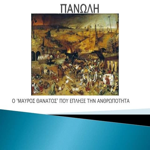 ΠΑΝΩΛΗ μαυρος θανατος 2022.pptx