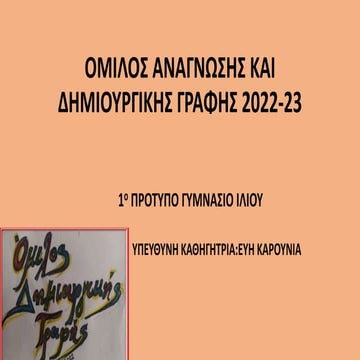 ΟΜΙΛΟΣ ΑΝΑΓΝΩΣΗΣ ΚΑΙ ΔΗΜΙΟΥΡΓΙΚΗΣ ΓΡΑΦΗΣ 2022-23,1ο ΠΡΟΤΥΠΟ ΓΥΜΝΑΣΙΟ ...