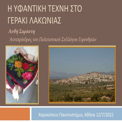 Η Υφαντικη τεχνη στο Γερακι Λακωνιασ ΧΑΡΟΚΟΠΕΙΟ 2022.pptx