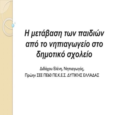 Παρουσίαση Μετάβαση από το νηπιαγωγείο στο δημοτικό σχολείο Διδάχου ...