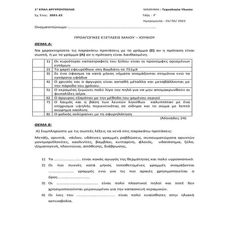 ΧΗΜΕΙΑ Β ΓΥΜΝ- ΔΙΑΓΩΝΙΣΜΑ Α ΤΡΙΜ_Α ΟΜΑΔΑ | DOC