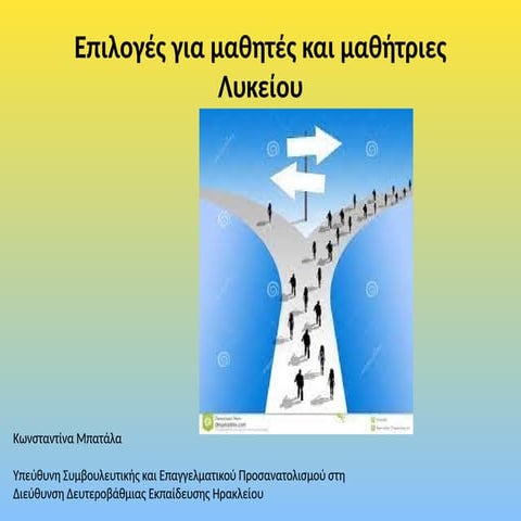 ΕΠΙΛΟΓΕΣ ΓΙΑ ΜΑΘΗΤΕΣ ΚΑΙ ΜΑΘΗΤΡΙΕΣ ΛΥΚΕΙΟΥ.pptx
