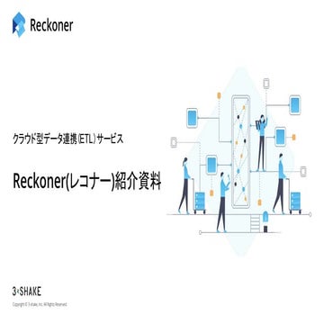 Reckonerサービス紹介資料.pdf