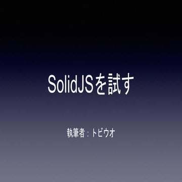SolidJSを試す | PPT