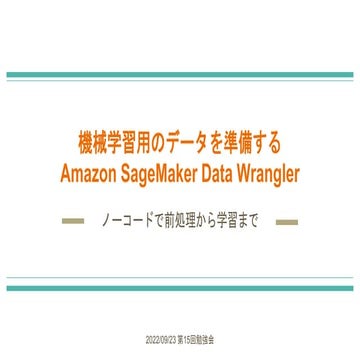 機械学習用のデータを準備する Amazon SageMaker Data Wrangler - ノーコードで前処理から学習まで | PPTX