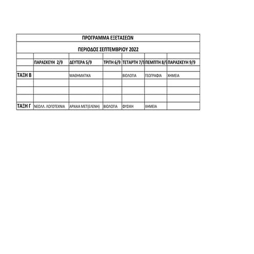 ΠΡΟΓΡΑΜΜΑ ΕΞΕΤΑΣΕΩΝ ΠΕΡΙΟΔΟΣ ΣΕΠΤΕΜΒΡΙΟΥ 2022 (1).pdf