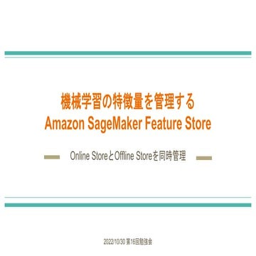 機械学習の特徴量を管理するAmazon SageMaker Feature Store | PPT