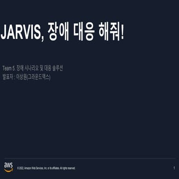 2022 AWS DNA Hackathon 장애 대응 솔루션 jarvis. | PPT