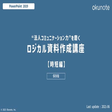 ロジカル資料作成講座【時短編】株式会社okunote | PDF