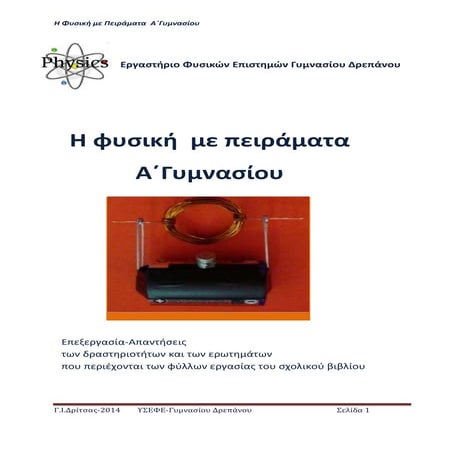 ΦΥΣΙΚΗ Α ΓΥΜΝΑΣΙΟΥ ΜΕ ΑΠΑΝΤΗΣΕΙΣ 2023-2024.pdf