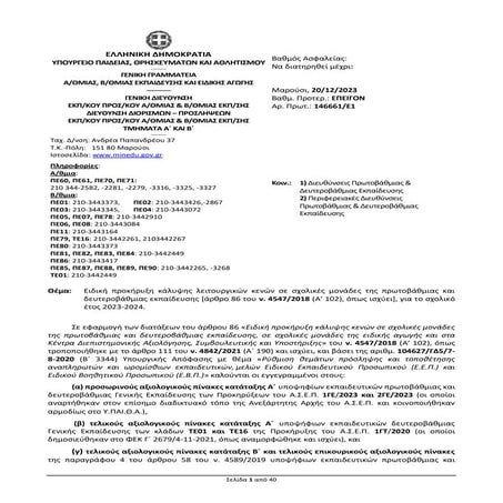 ΕΙΔΙΚΗ ΠΡΟΣΚΛΗΣΗ 2023-2024.pdf