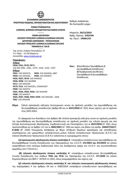 Άνοιξαν οι αιτήσεις στον ΟΠΣΥΔ για τους διορισμούς εκπαιδευτικών | PDF