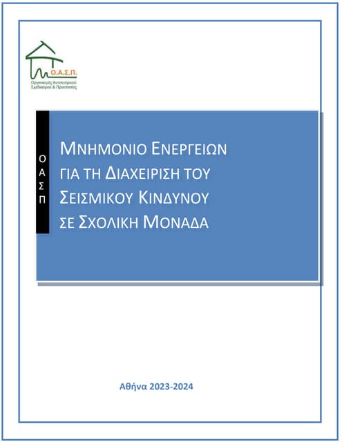 ΜΝΗΜΟΝΙΟ ΕΝΕΡΓΕΙΩΝ ΓΙΑ ΤΗ ΔΙΑΧΕΙΡΙΣΗ ΤΟΥ ΣΕΙΣΜΙΚΟΥ ΚΙΝΔΥΝΟΥ ΣTO 56Ο ...
