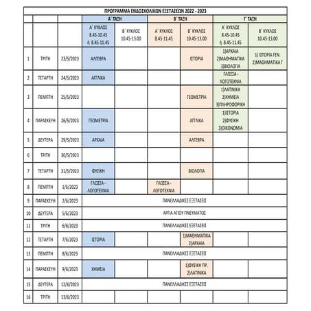ΠΡΟΓΡΑΜΜΑ ΕΝΔΟΣΧΟΛΙΚΩΝ ΕΞΕΤΑΣΕΩΝ 2023.pdf