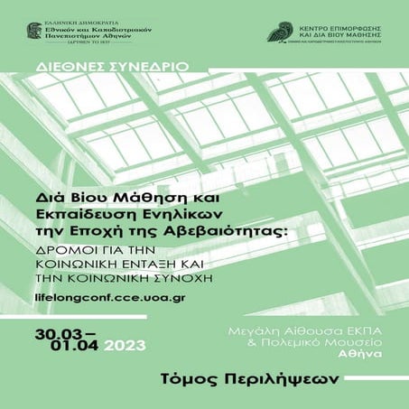 Συνδέοντας την ανοικτή και εξ αποστάσεως εκπαίδευση με τις νέες ...