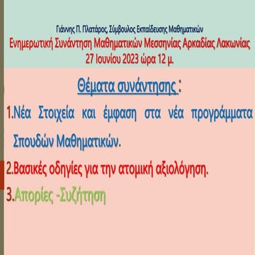 Επιμόρφωση Μαθηματικών Ιούνιος 2023.pptx
